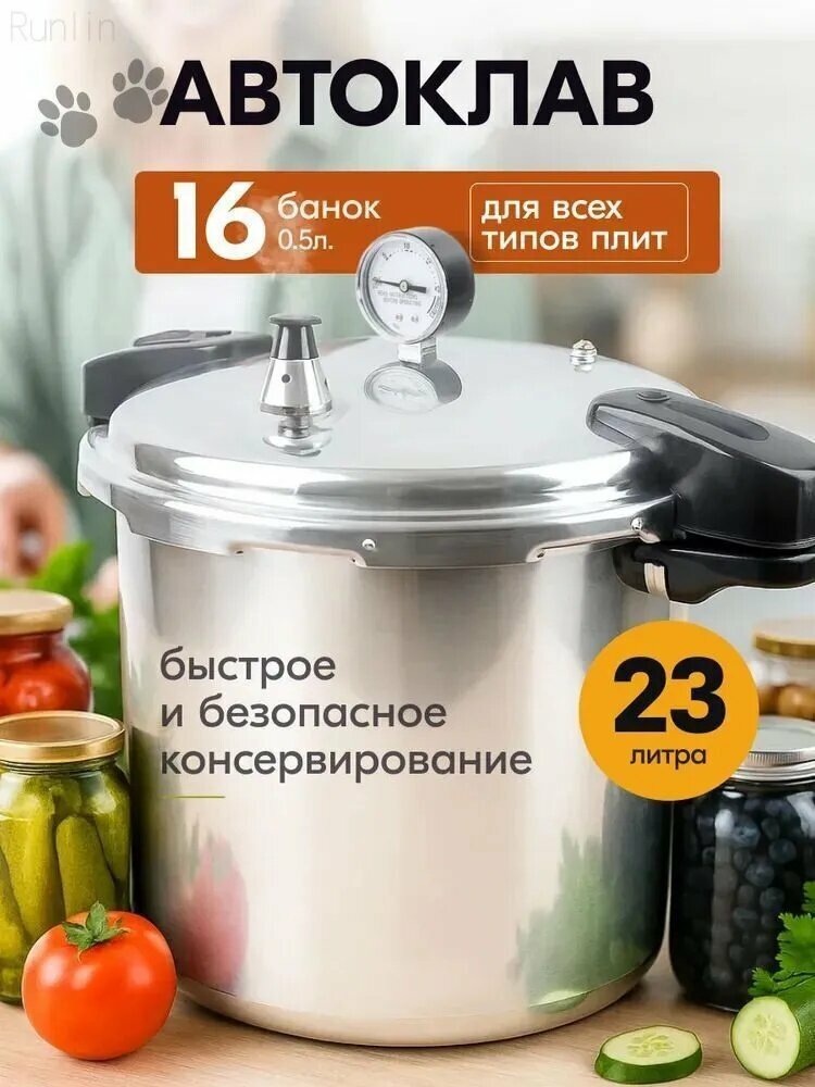 Домашний автоклав "Заря", для консервирования, алюминиевый корпус, 23 л