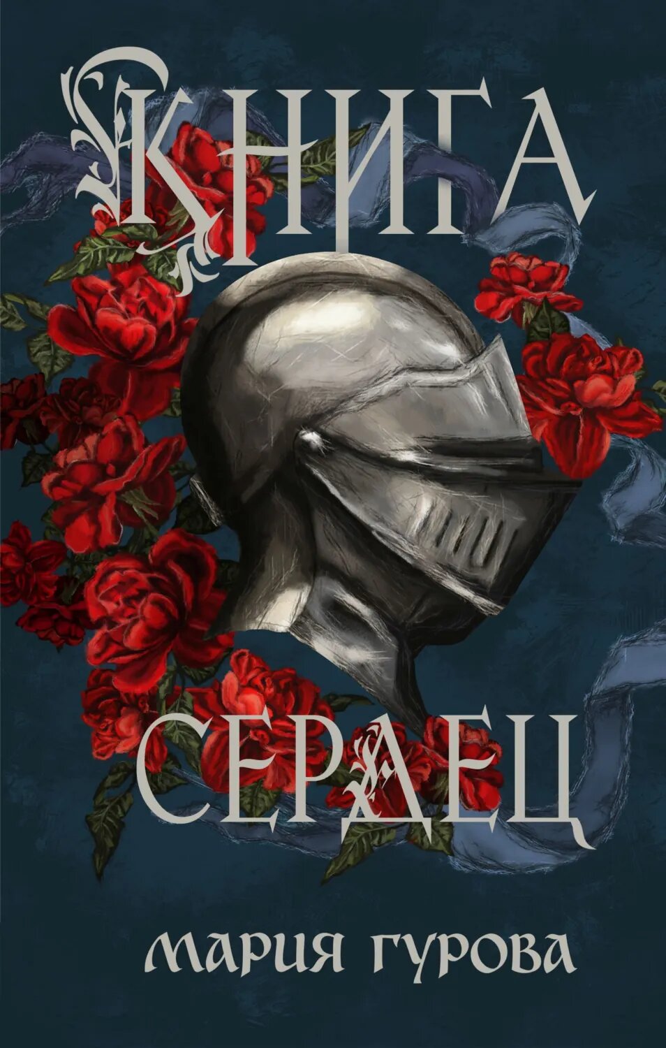 Книга сердец [Цифровая книга]