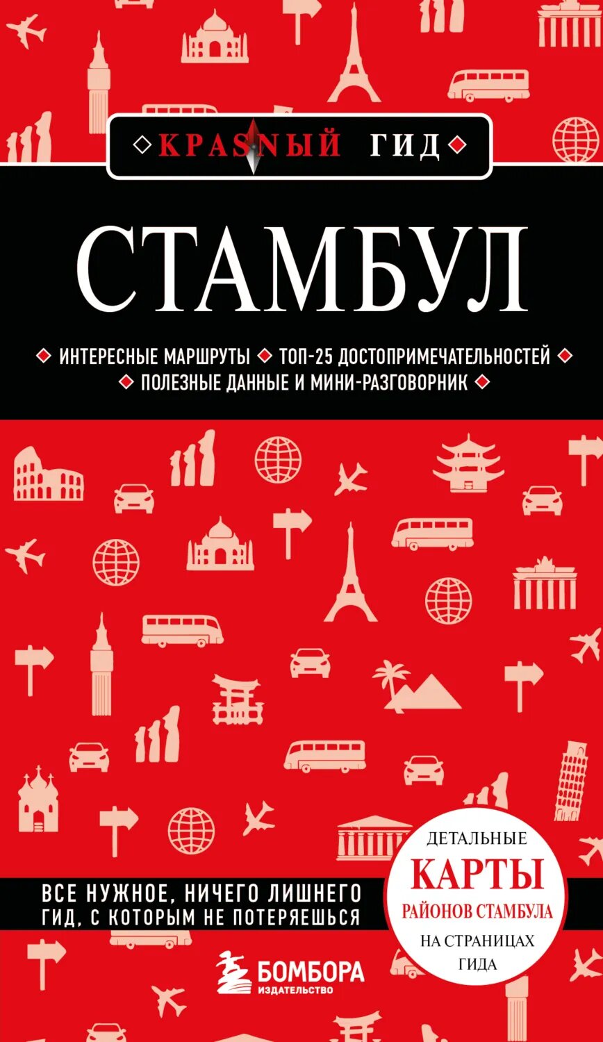 Стамбул. Путеводитель [Цифровая книга]
