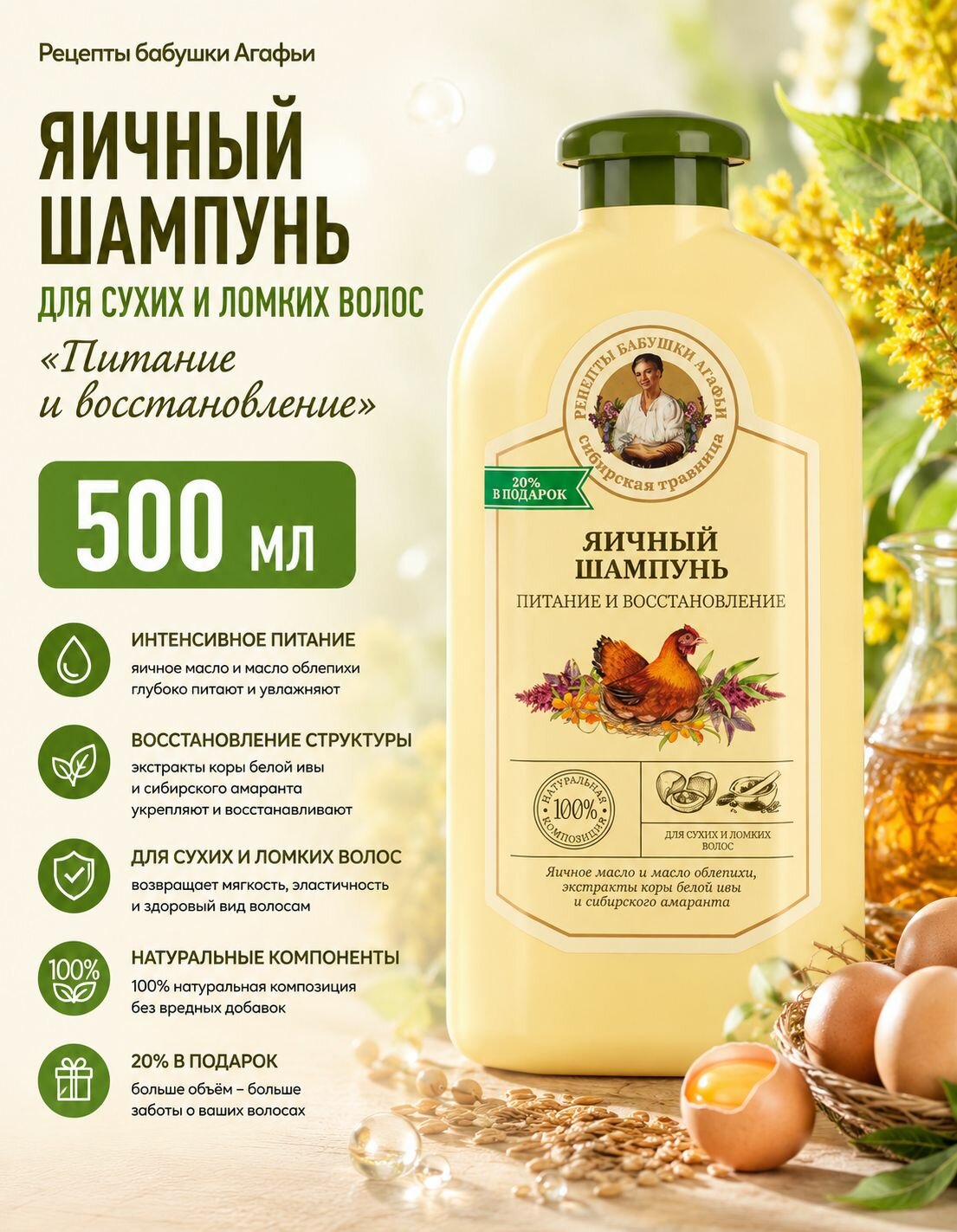 Рецепты Бабушки Агафьи Шампунь для сухих и ломких волос "Питание и восстановление. Яичный", 500 мл
