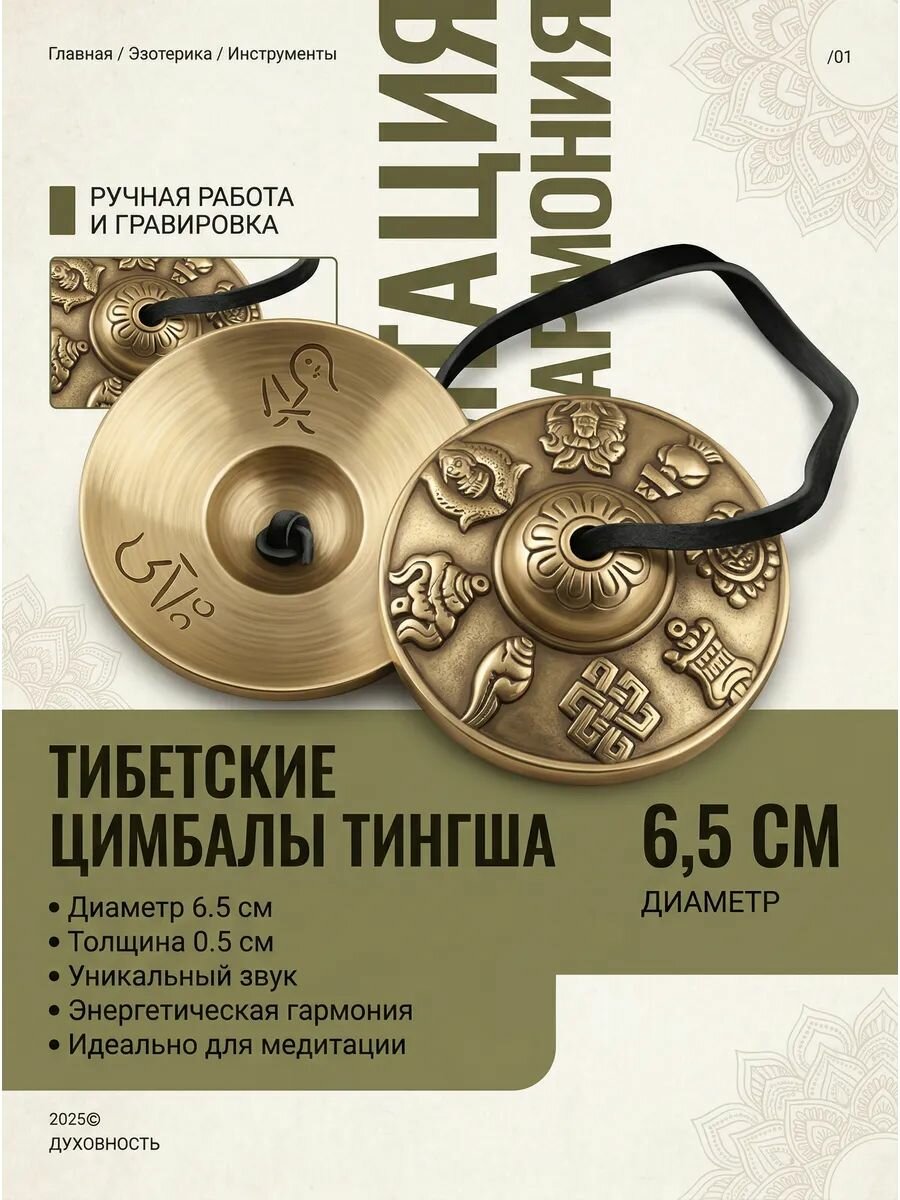 Тибетские цимбалы тингша