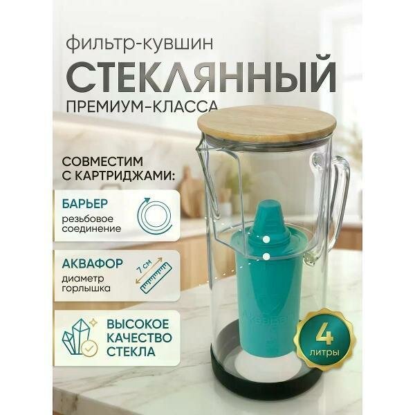 Фильтр-кувшин для очистки воды Аквафор Кувшин стеклянный