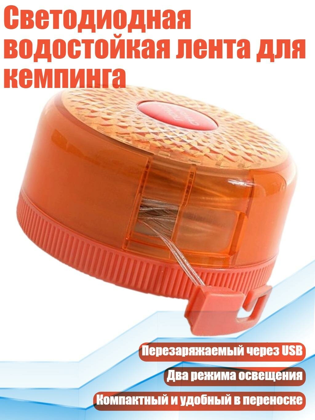 Светодиодная водостойкая лента для кемпинга, Оранжевый