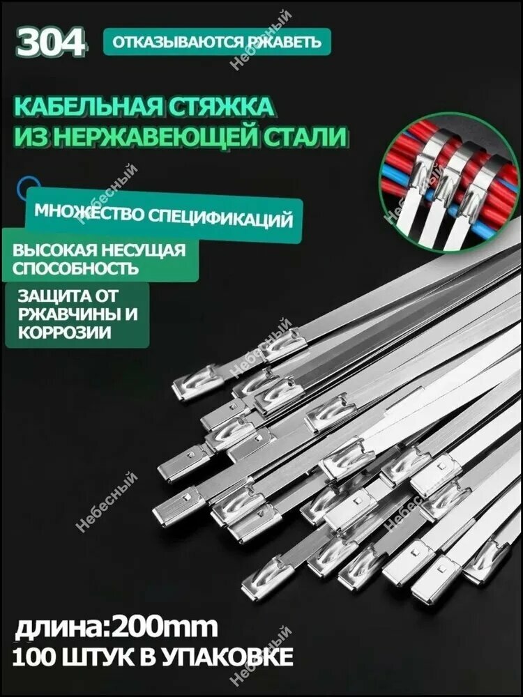 Стяжка 4.6мм x 200мм, 100 шт, Нержавеющая сталь