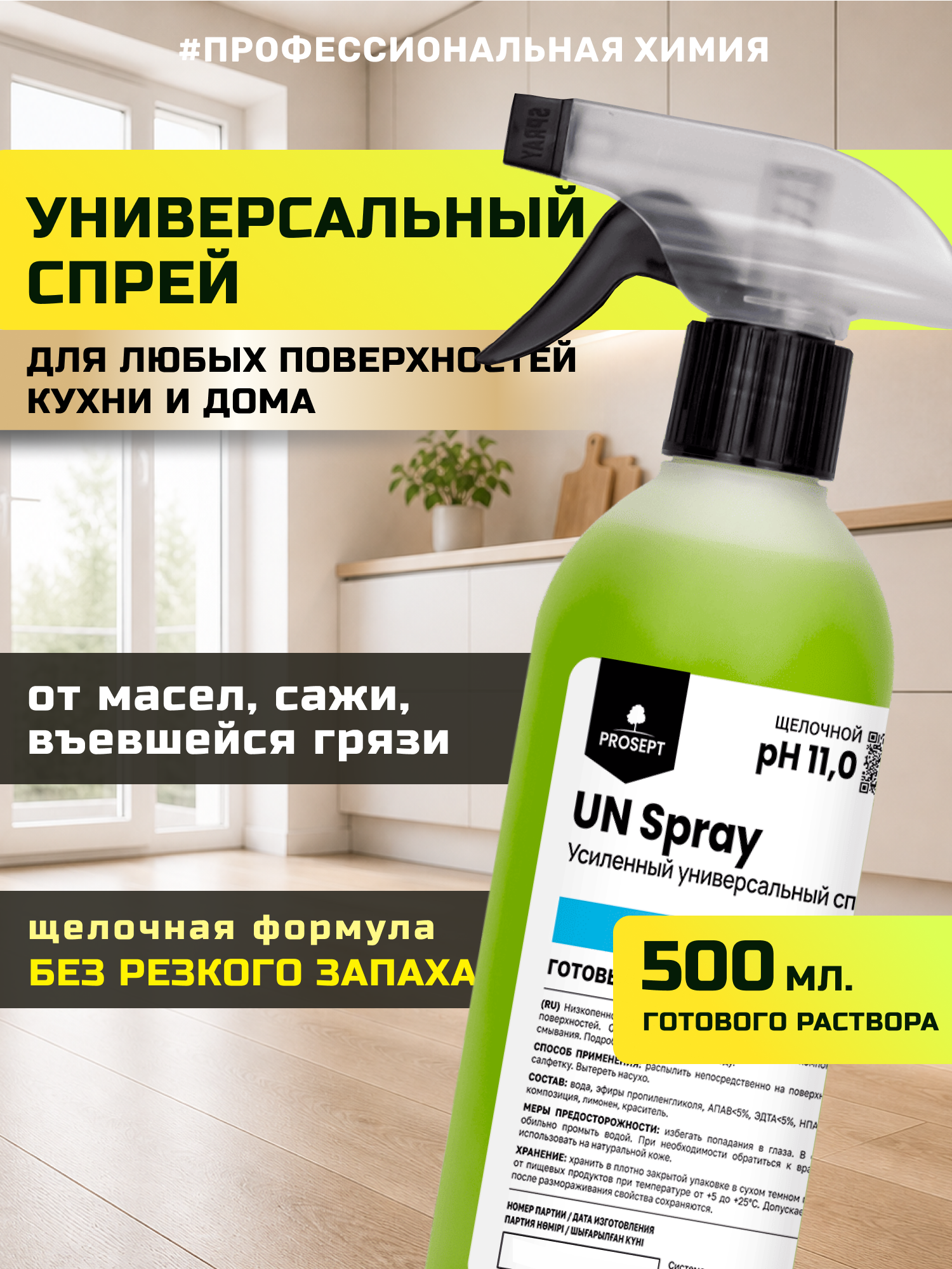 Щелочной универсальный спрей UN Spray для уборки дома и кухни, профессиональный для клининга, Без резкого запаха 500мл