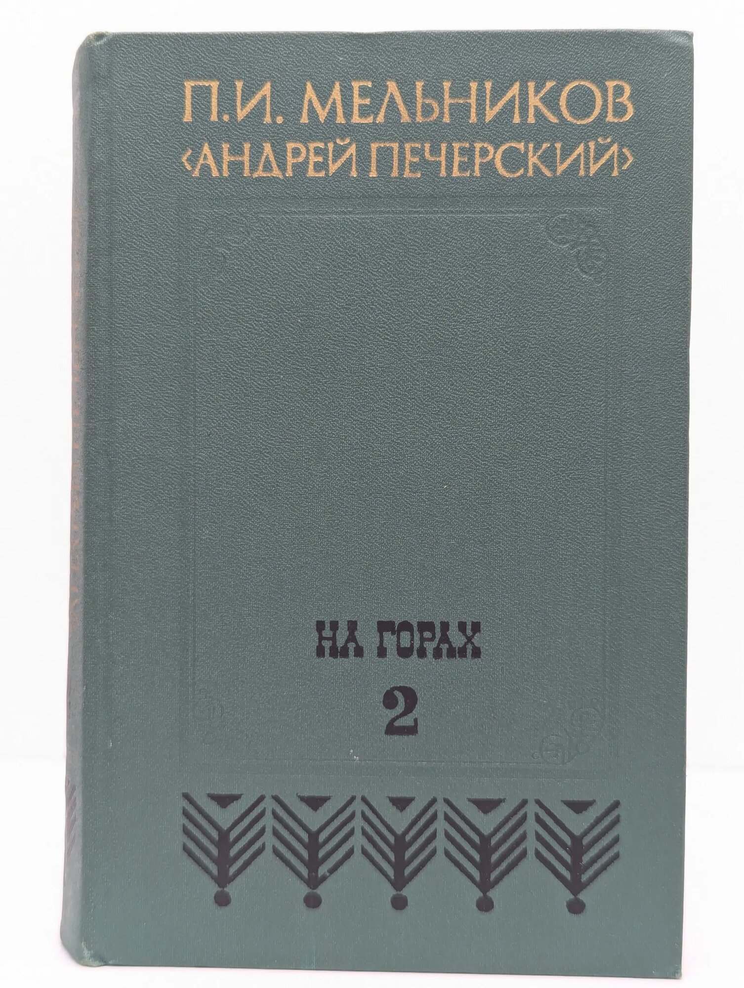 На горах. Роман 2 книгах. Книга 2 Мельников Павел Иванович 1979
