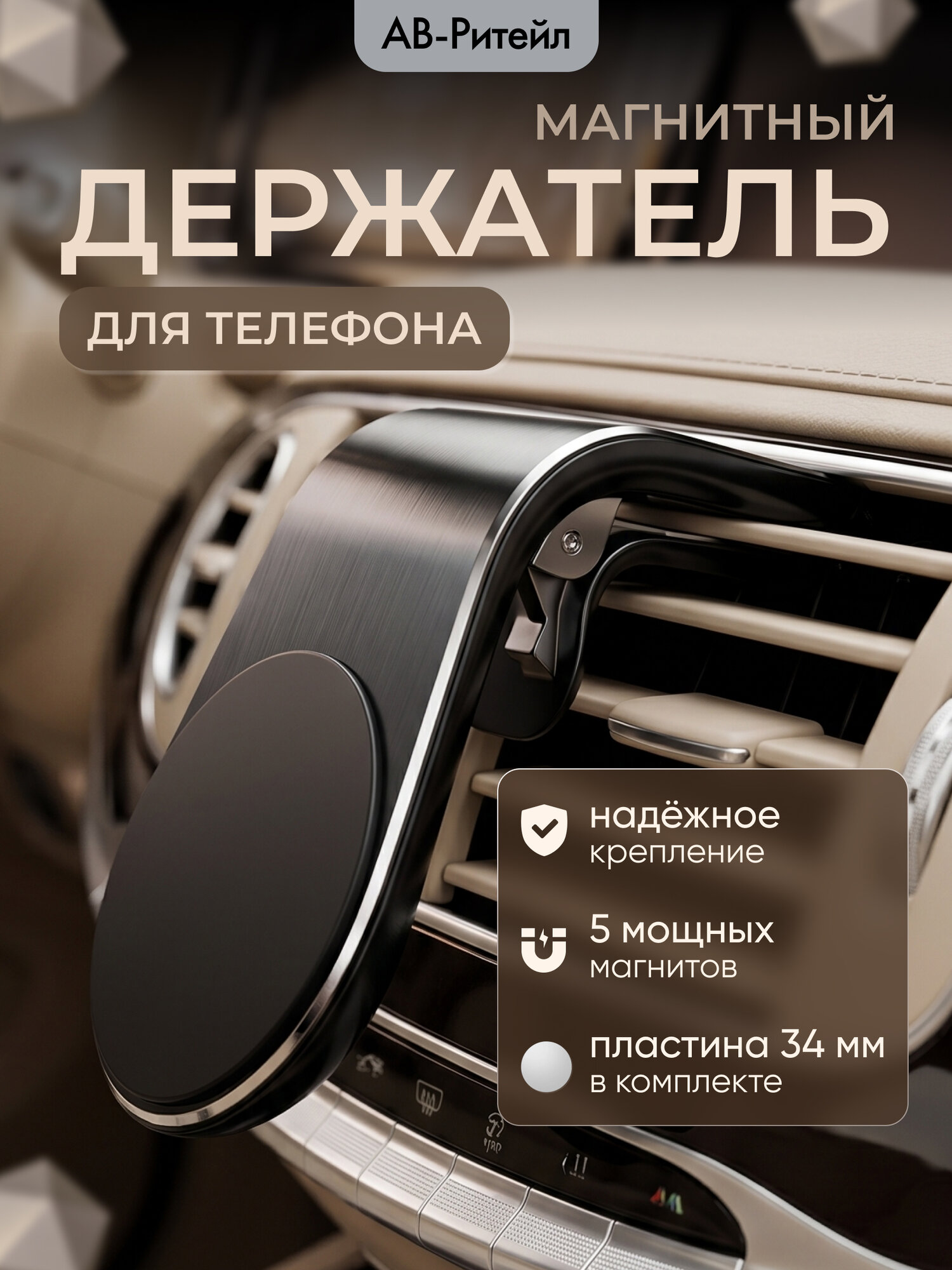 Держатель телефона в машину магнитный. Магнитный держатель в воздуховод