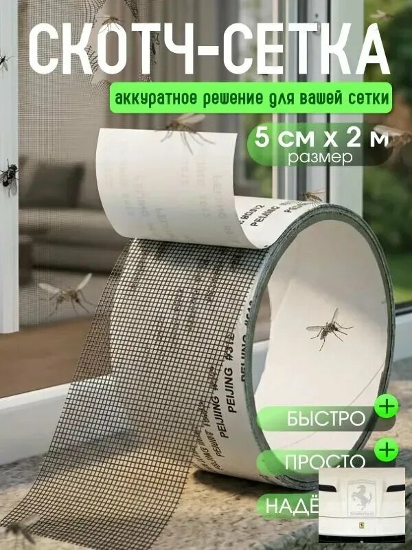Скотч для ремонта москитной сетки 5см*2м, заплатки для москитной сетки