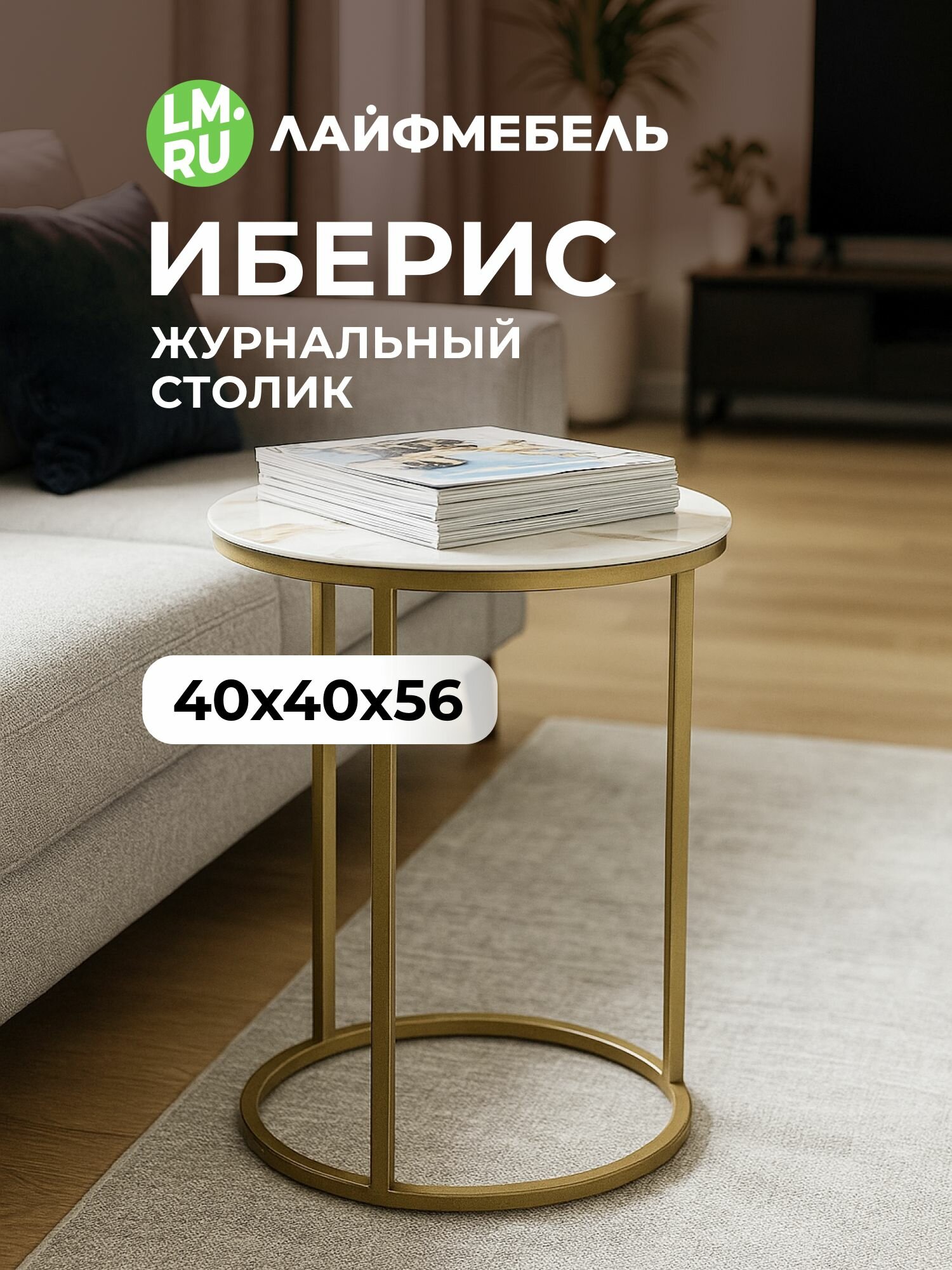 Журнальный столик круглый белый / золото Лайфмебель Иберис