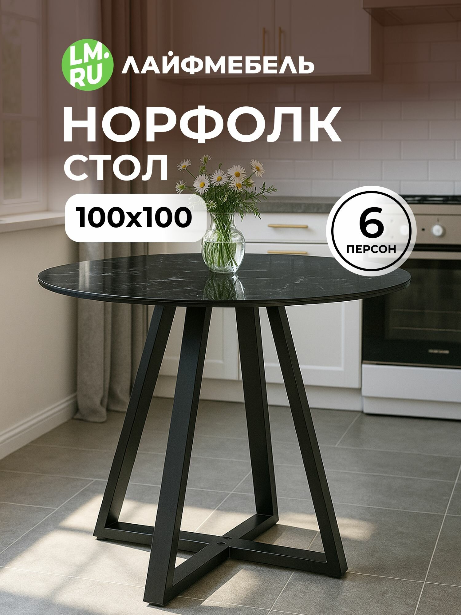 Стол кухонный 100 мрамор / черный Лайфмебель Норфолк