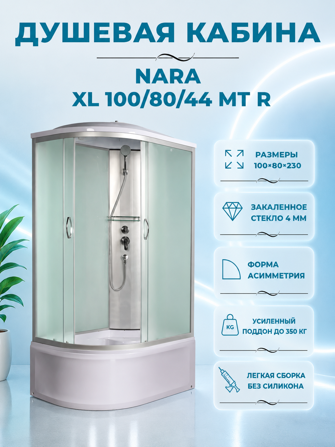 NARA XL 100/80/44 MT R Душевая кабина с поддоном
