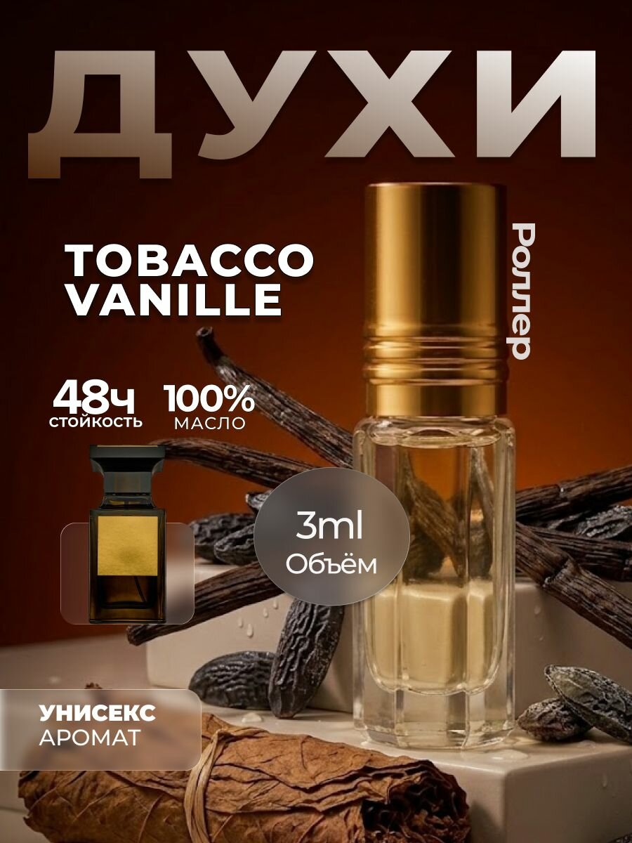 Духи Tabacco Vanille (Табакко ваниль) унисекс M&X Perfume 3мл