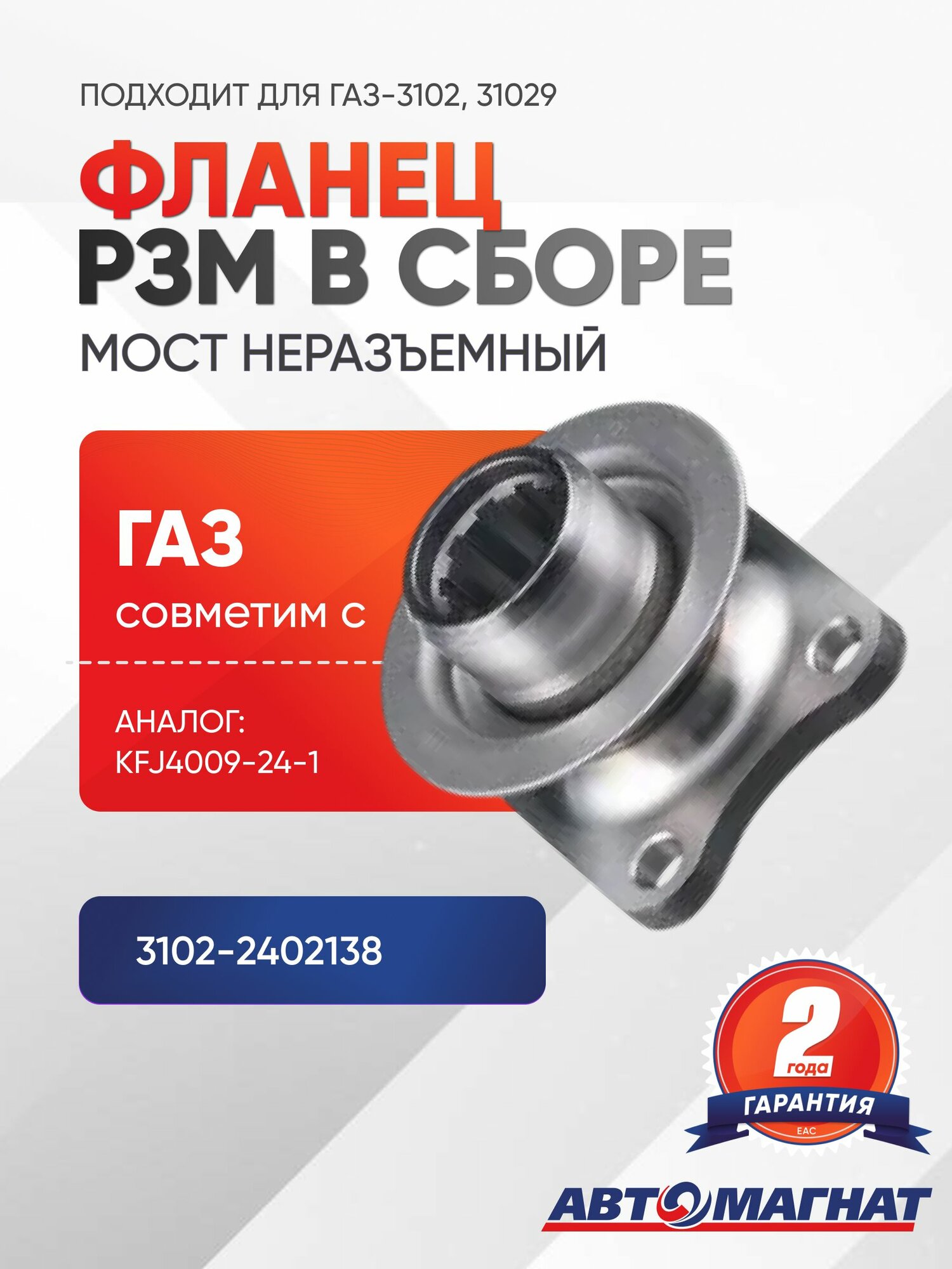 Фланец РЗМ в сборе (мост неразъемный) (KFJ4009-24-1) подходит для ГАЗ-3102, 31029