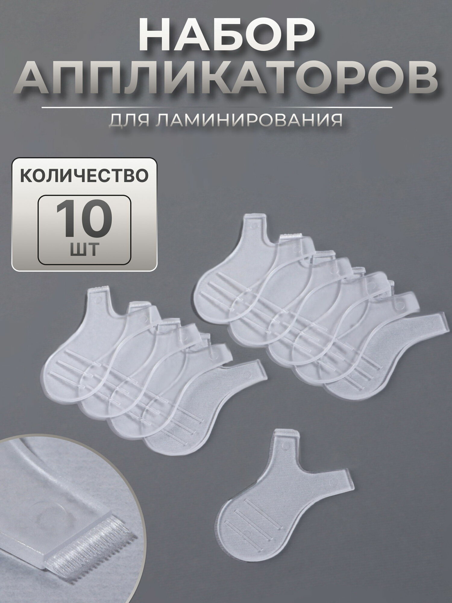 Аппликаторы для ламинирования, набор - 10 шт, прозрачные, вид: аппликатор