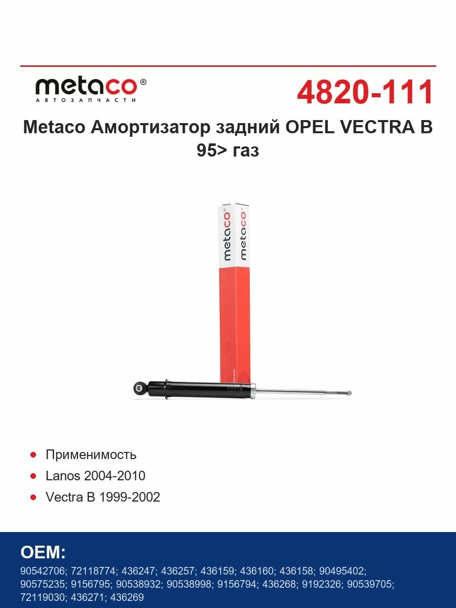 Metaco Амортизатор задний OPEL VECTRA B 95> газ