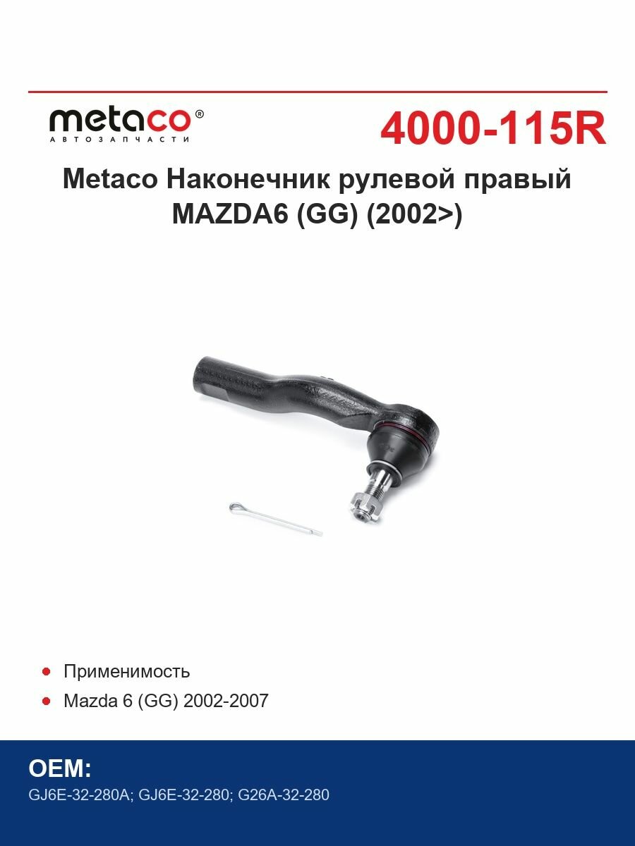Metaco Наконечник рулевой правый MAZDA6 (GG) (2002>)