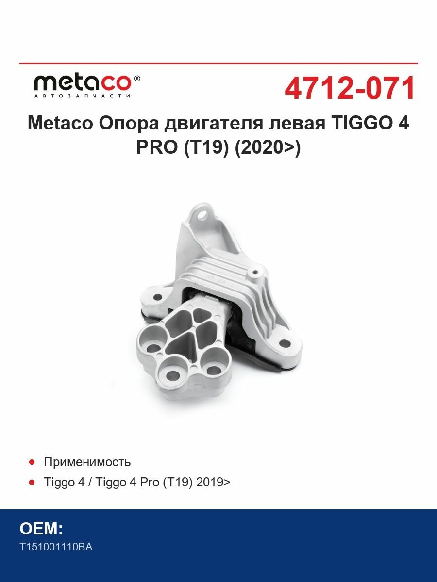 Metaco Опора двигателя левая TIGGO 4 PRO (T19) (2020>)
