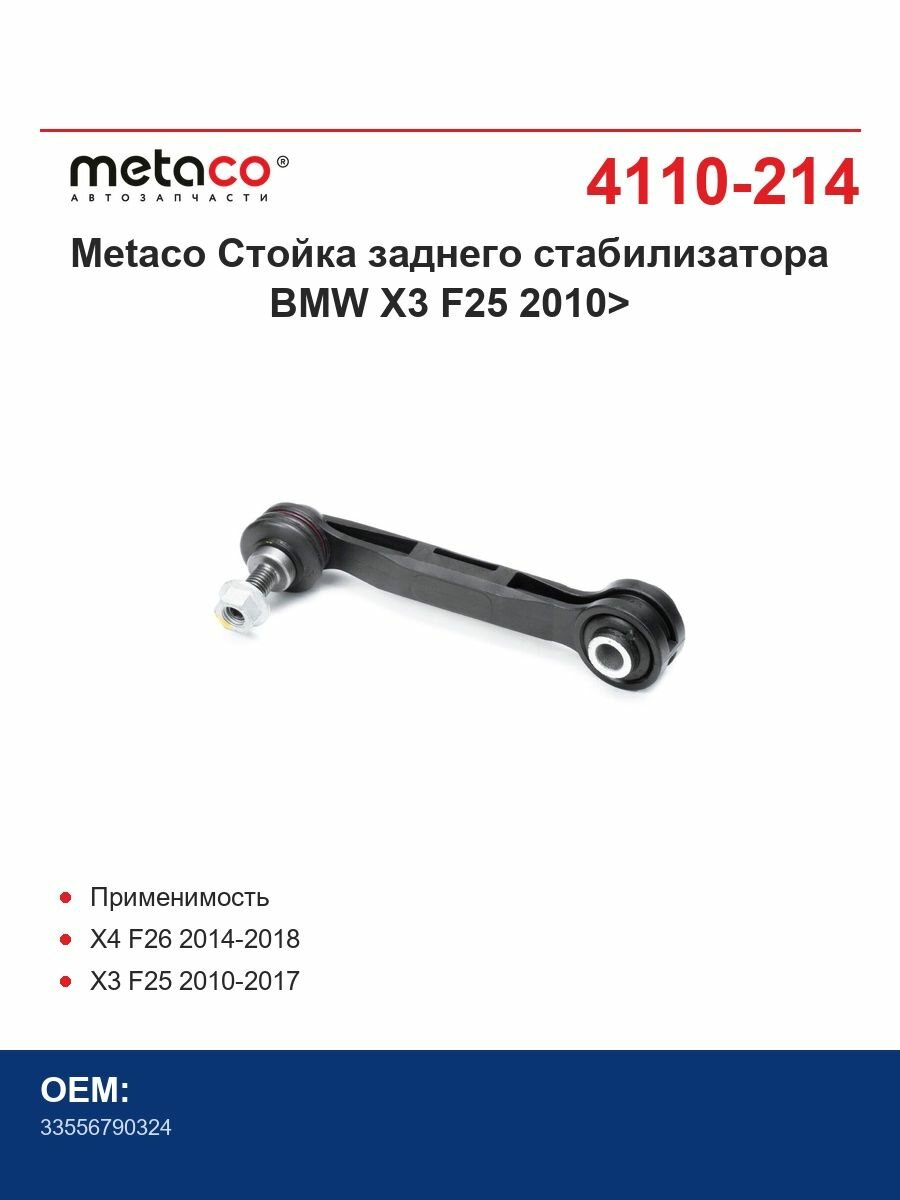 Metaco Стойка заднего стабилизатора BMW X3 F25 2010>