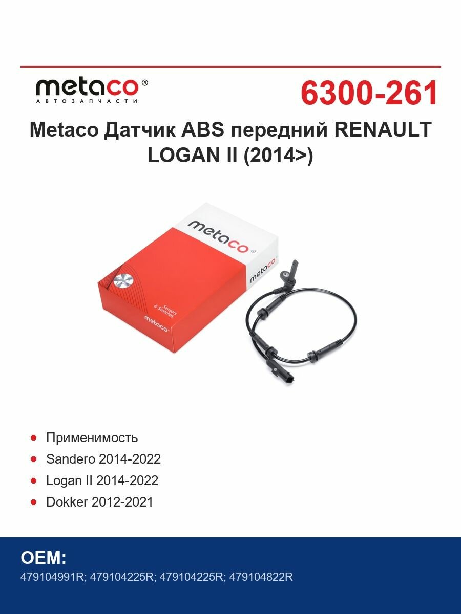 Metaco Датчик ABS передний RENAULT LOGAN II (2014>)
