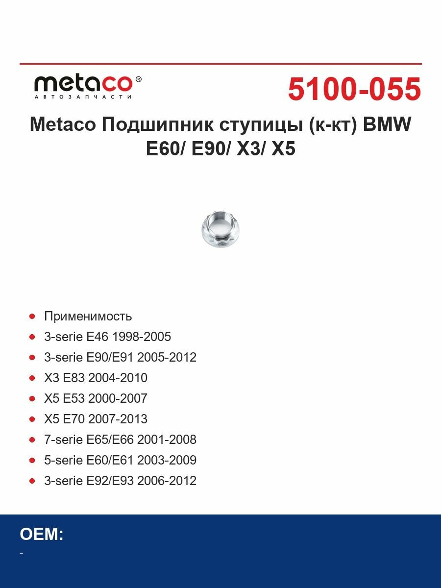 Metaco Подшипник ступицы (к-кт) BMW E60/ E90/ X3/ X5