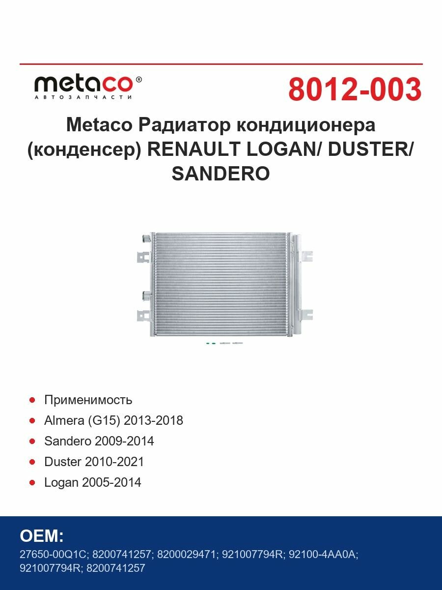 Metaco Радиатор кондиционера (конденсер) RENAULT LOGAN/ DUSTER/ SANDERO