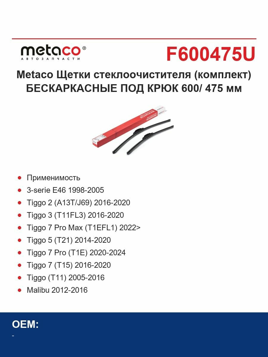 Metaco Щетки стеклоочистителя (комплект) бескаркасные под крюк 600/ 475 мм