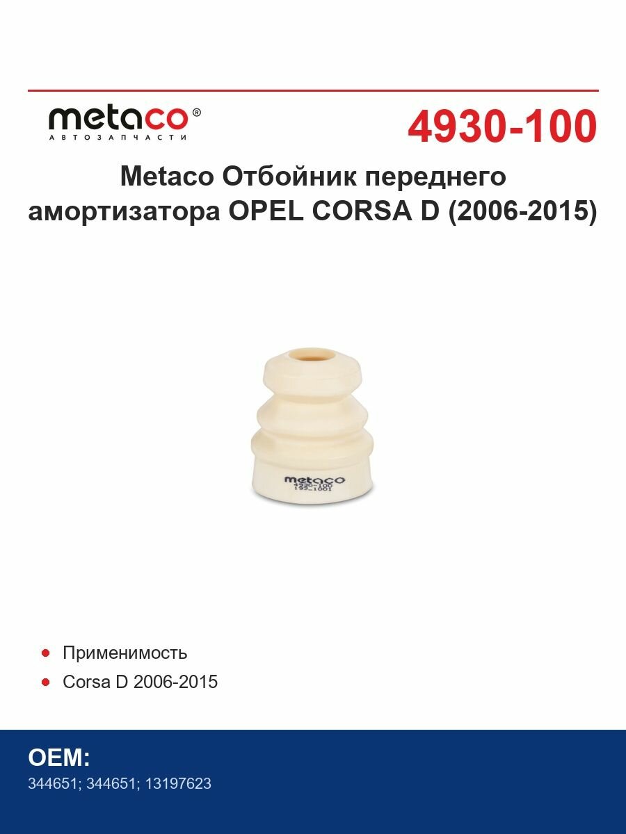 Metaco Отбойник переднего амортизатора OPEL CORSA D (2006-2015)