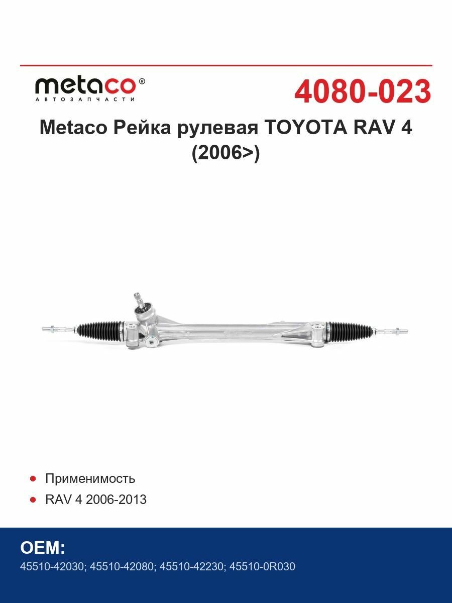 Metaco Рейка рулевая TOYOTA RAV 4 (2006>)