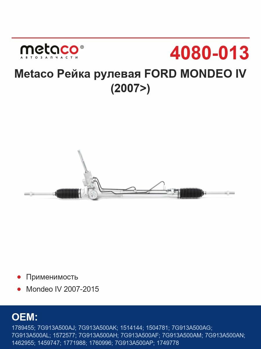 Metaco Рейка рулевая FORD MONDEO IV (2007>)