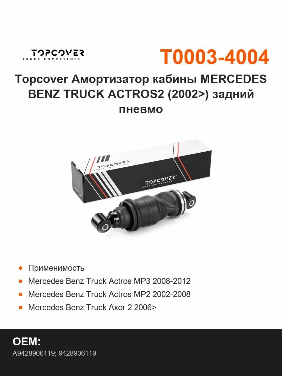 Topcover Амортизатор кабины MERCEDES BENZ TRUCK ACTROS2 (2002>) задний пневмо