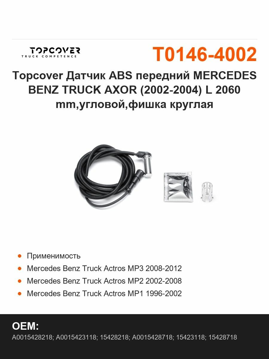 Topcover Датчик ABS передний MERCEDES BENZ TRUCK AXOR (2002-2004) L 2060 mm, угловой, фишка круглая