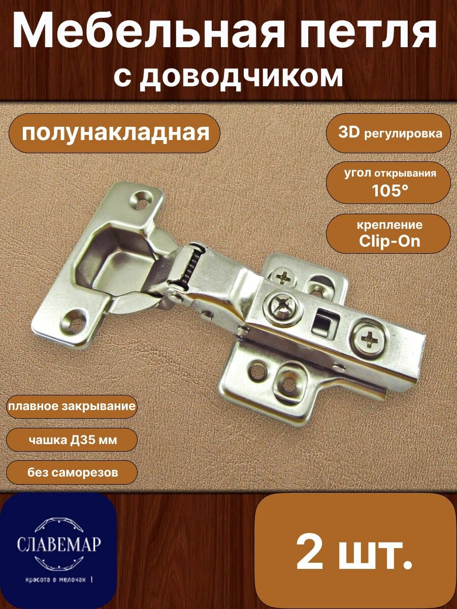 Петля мебельная с доводчиком, полунакладная, 2 шт, Clip-On, 3D-регулировка