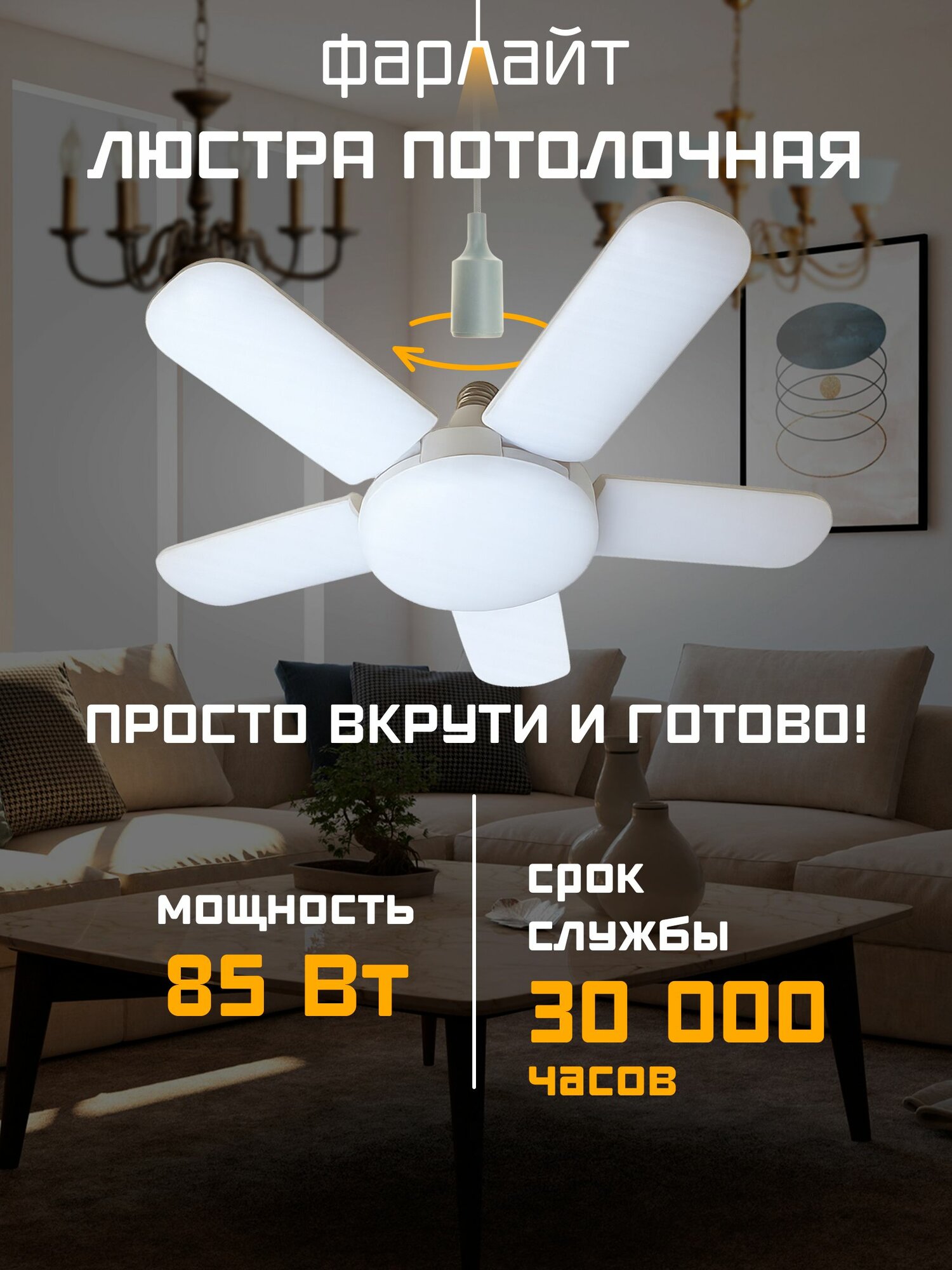 Лампа светодиодная раскладная высокомощная Ромашка Т120 5+1 85Вт 4000К Е27