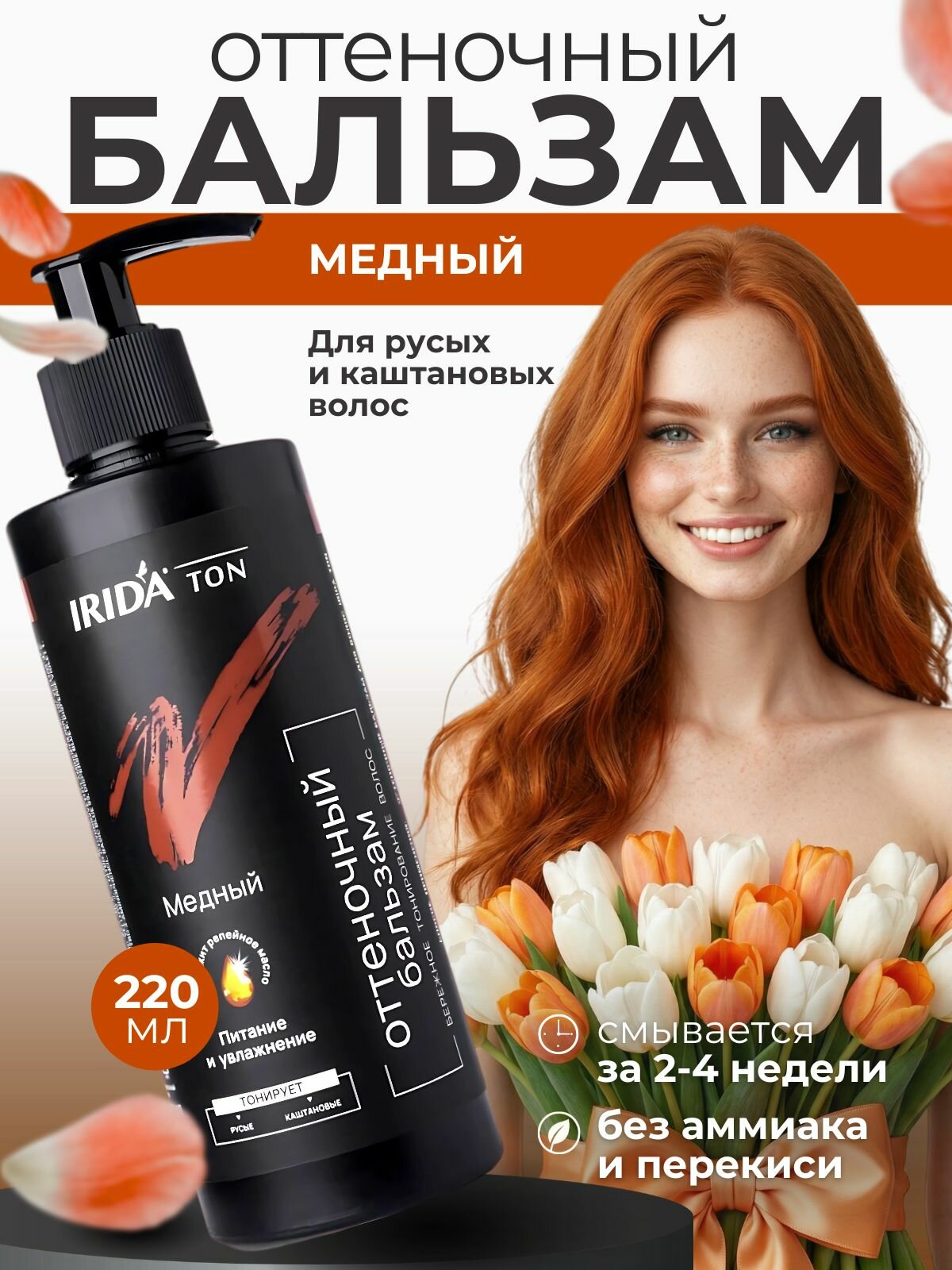 TON Оттеночный бальзам для волос "Медный" Рыжий оттенок ирида 220 мл