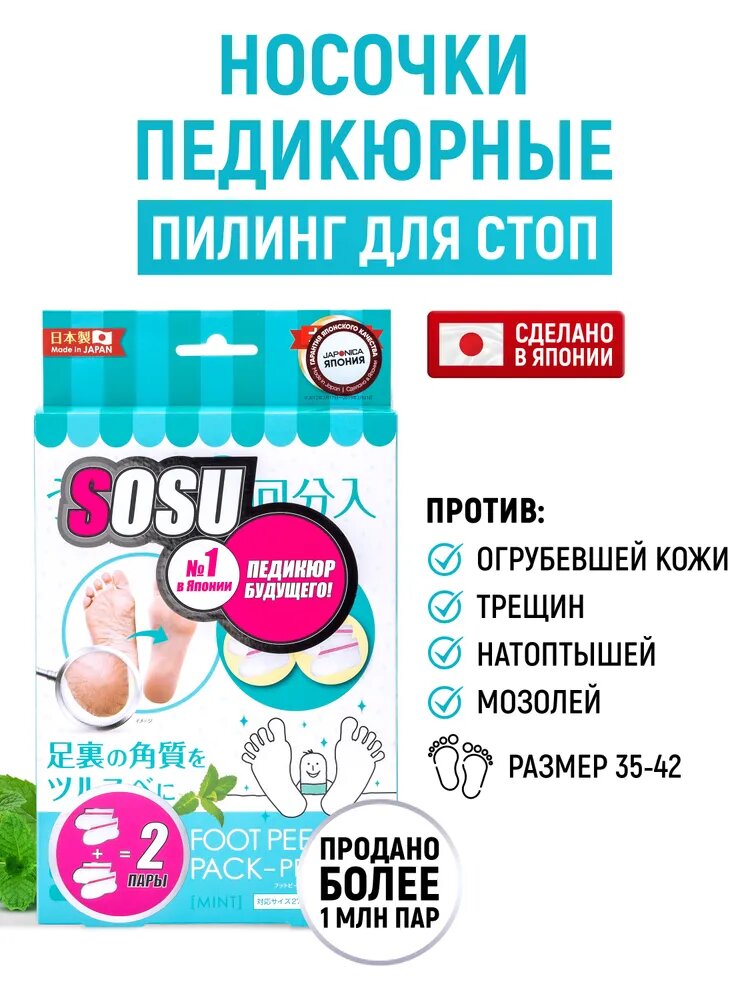SOSU Носочки для педикюра "Мята" 1 пара / Японские пилинг носки педикюрные отшелушивающие / Маска для ног, для гладких пяток, от натоптышей, трещин