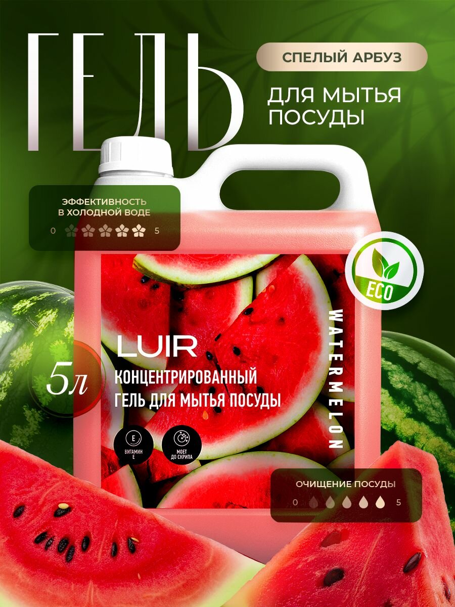 Гель для мытья посуды LUIR 5л Арбуз 5 литров