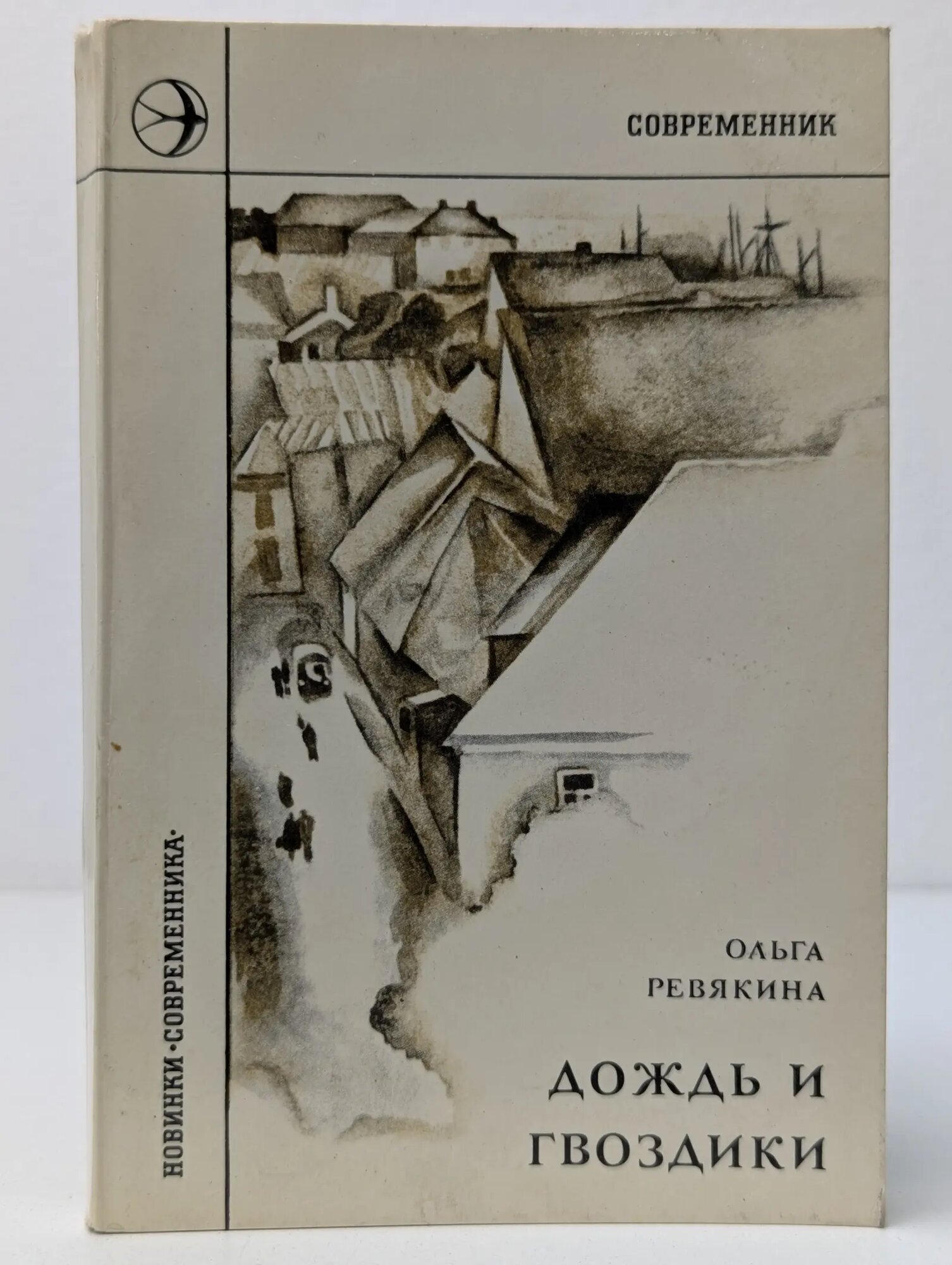 Новинки "Современника". Дождь и гвоздики Ревякина Ольга Вячеславовна 1976