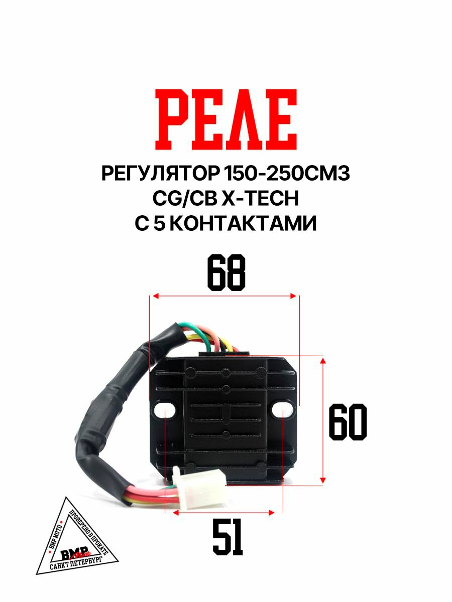 Реле регулятор 150-250 см3 CG/CB X-TECH, 5 контактов