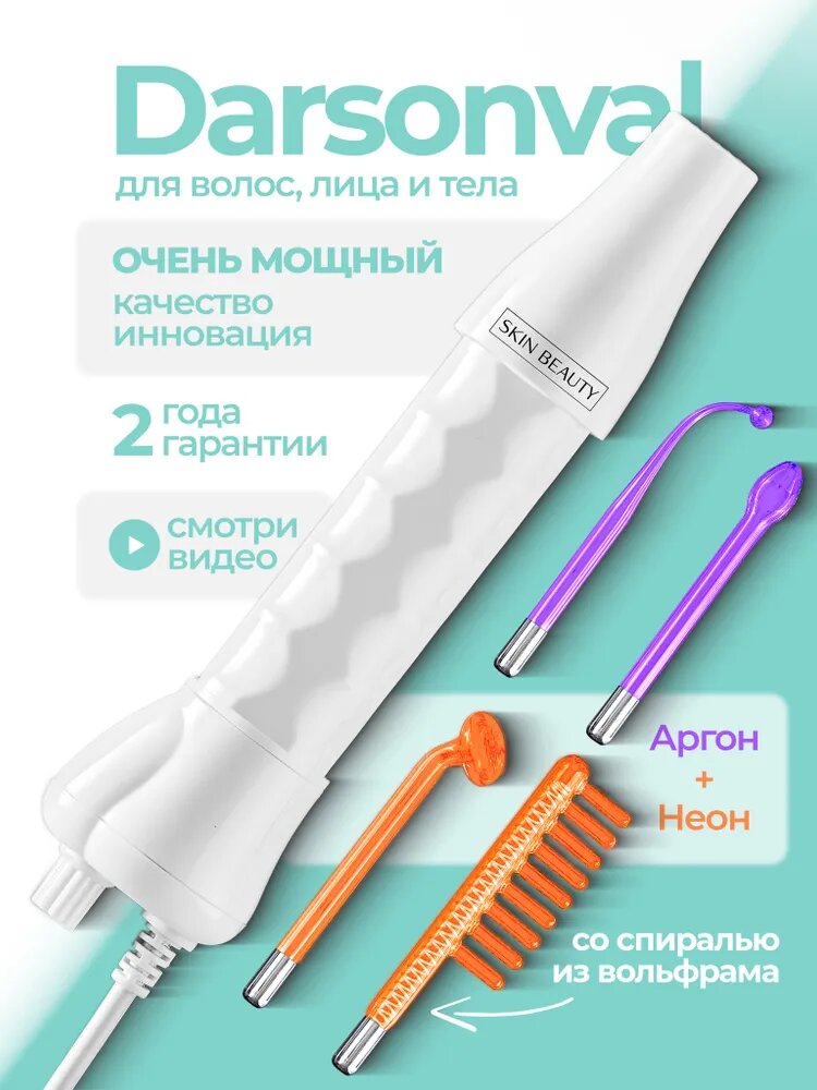 SKIN BEAUTY Дарсонваль