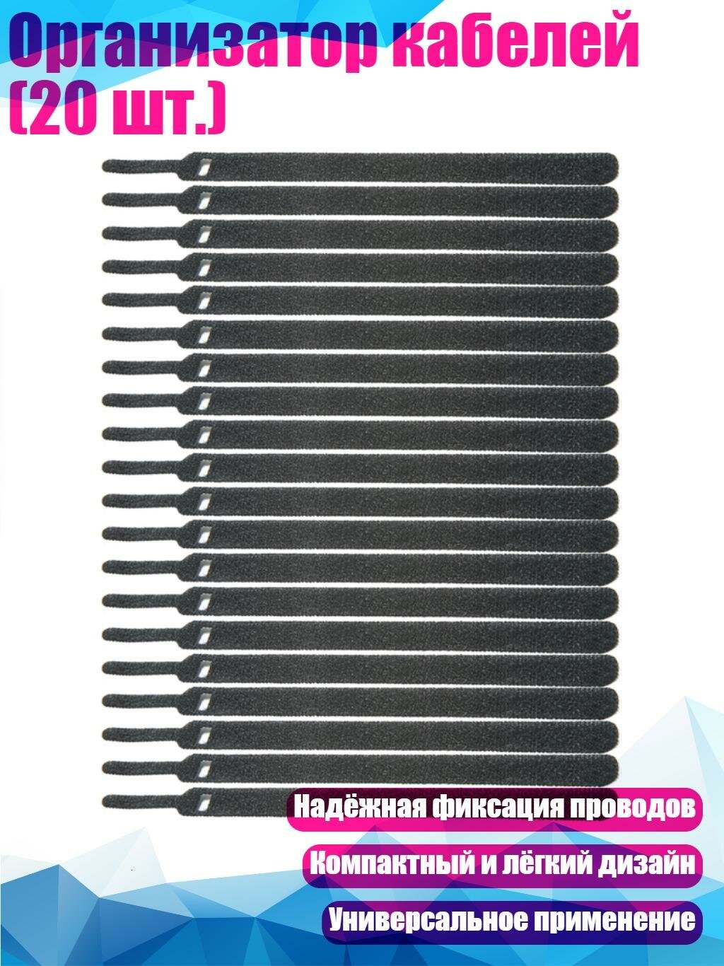 Организатор кабелей (20 шт.)