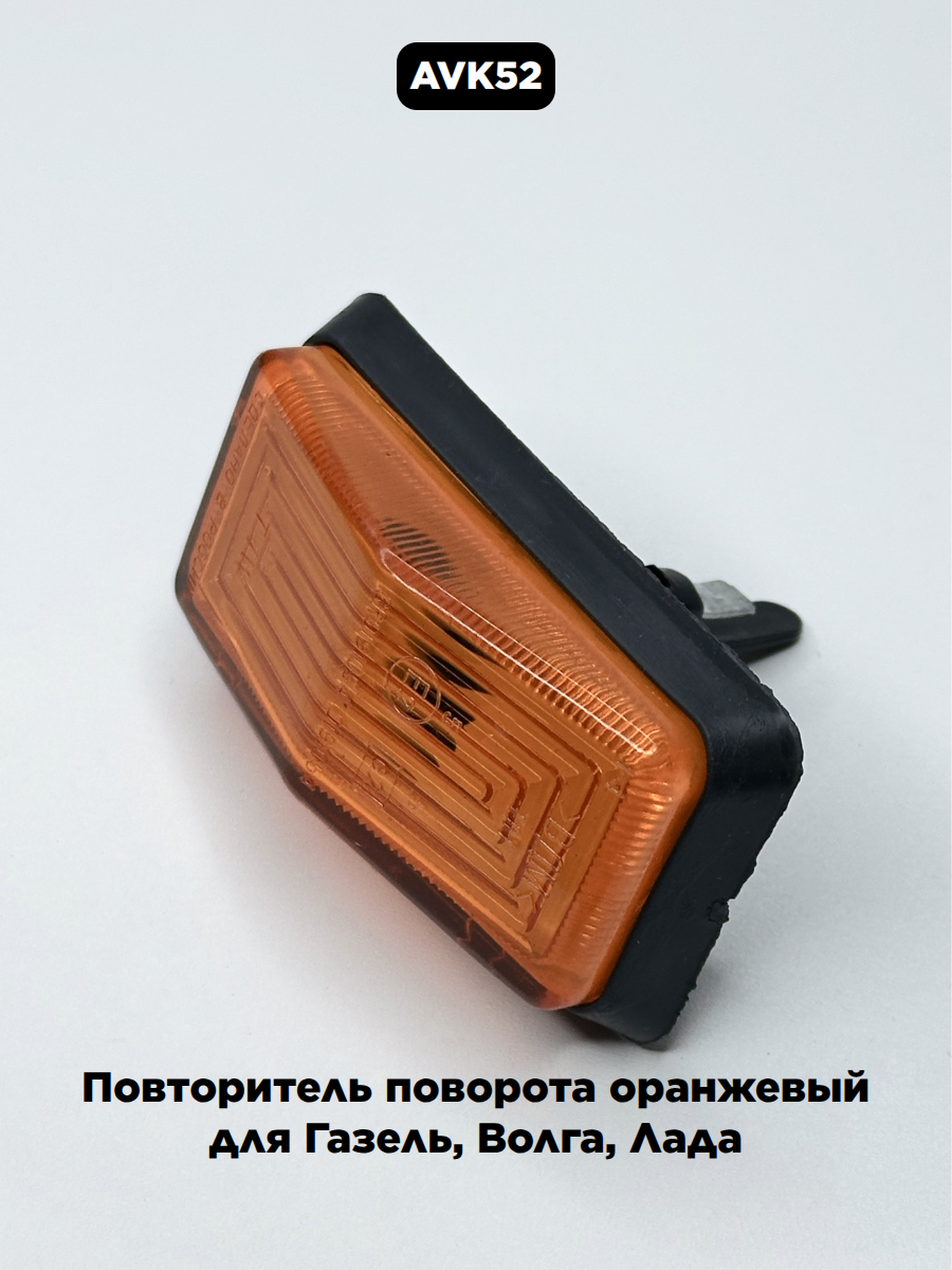 Повторитель поворота оранжевый для Газель, Волга, Лада