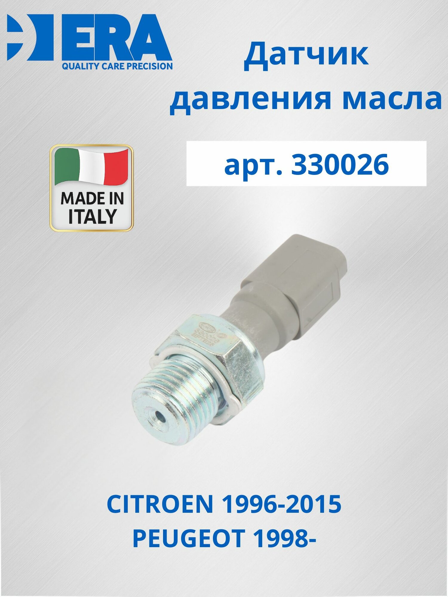 Датчик давления масла CITROEN 1996-2015 /PEUGEOT 1998- ERA 330026