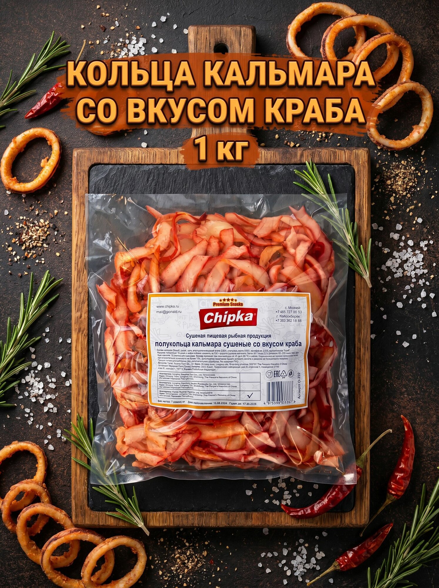 Кольца кальмара С крабом солено сушеные 1 кг. Чипка / Кальмар Закуска к пиву 1000 грамм