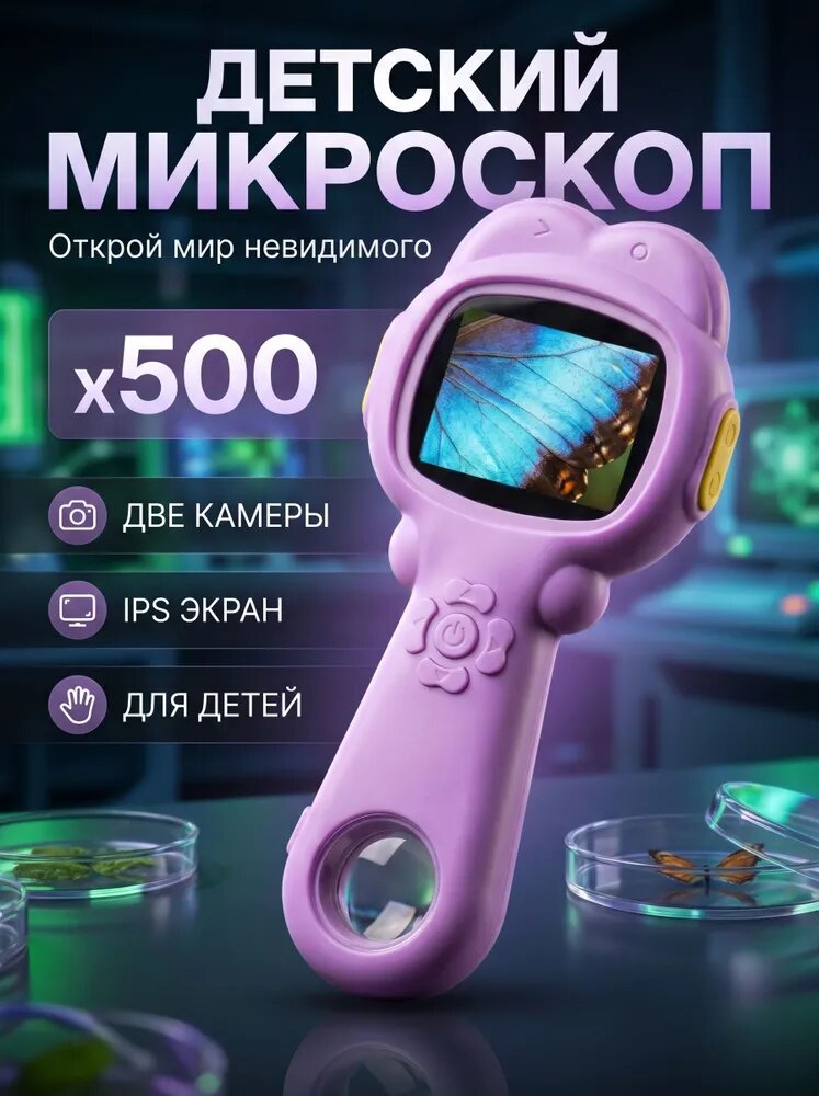 Детский микроскоп лупа 2камеры, карманный, с увеличением, цифровой, с подсветкой, для школьных опытов