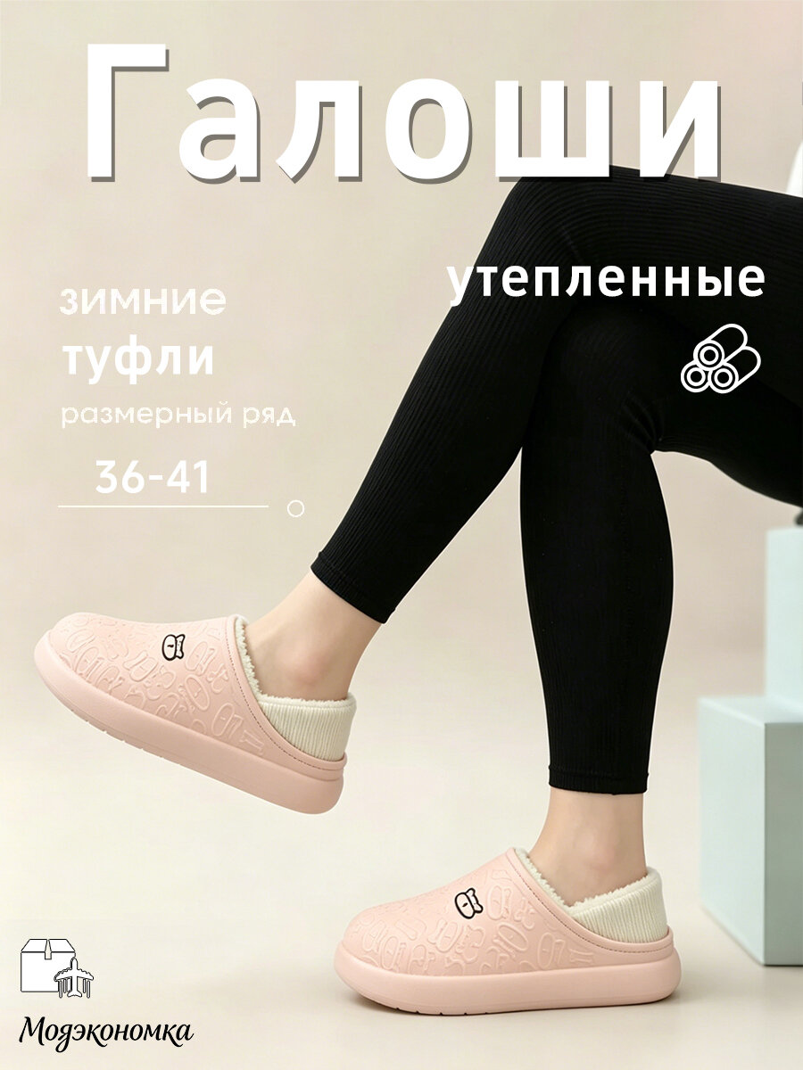 Галоши утепленные Cosy Stride, этиленвинилацетатная подошва, форма медведя, розовый