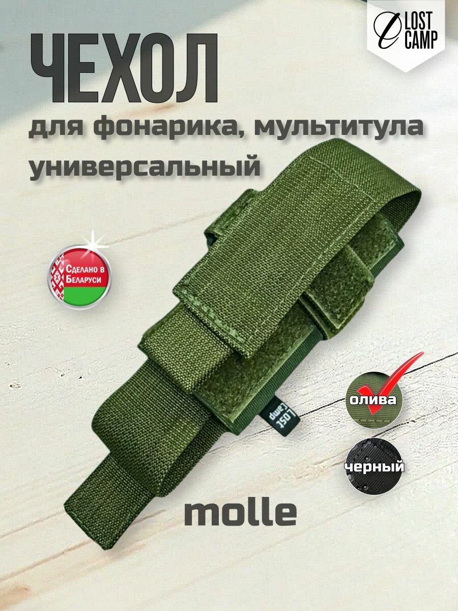 Чехол для фонарика мультитула Lost Camp тактический, олива, 0,82 л