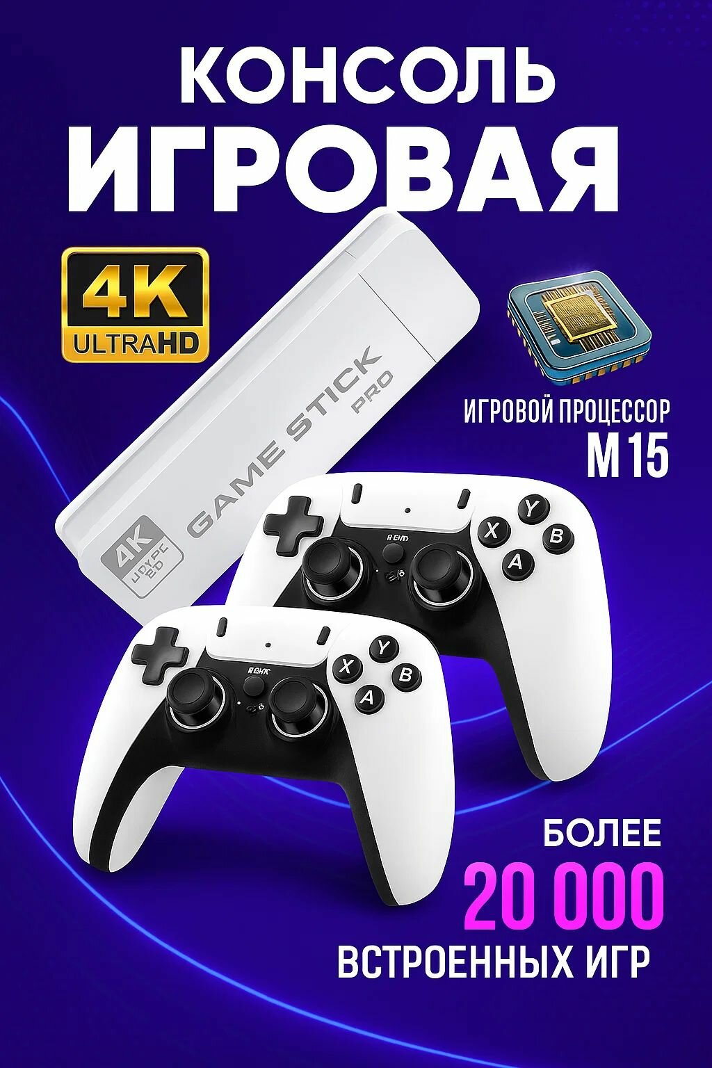 Новинка! Консоль игровая приставка для телевизора Game Stick M15 с играми Junior, Sega, Nintendo, Плейстейшн (8-16-32 бит)