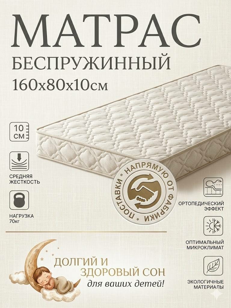 Ортопедический матрас 160 х 80 см, однослойный/беспружинный, ППУ 10см