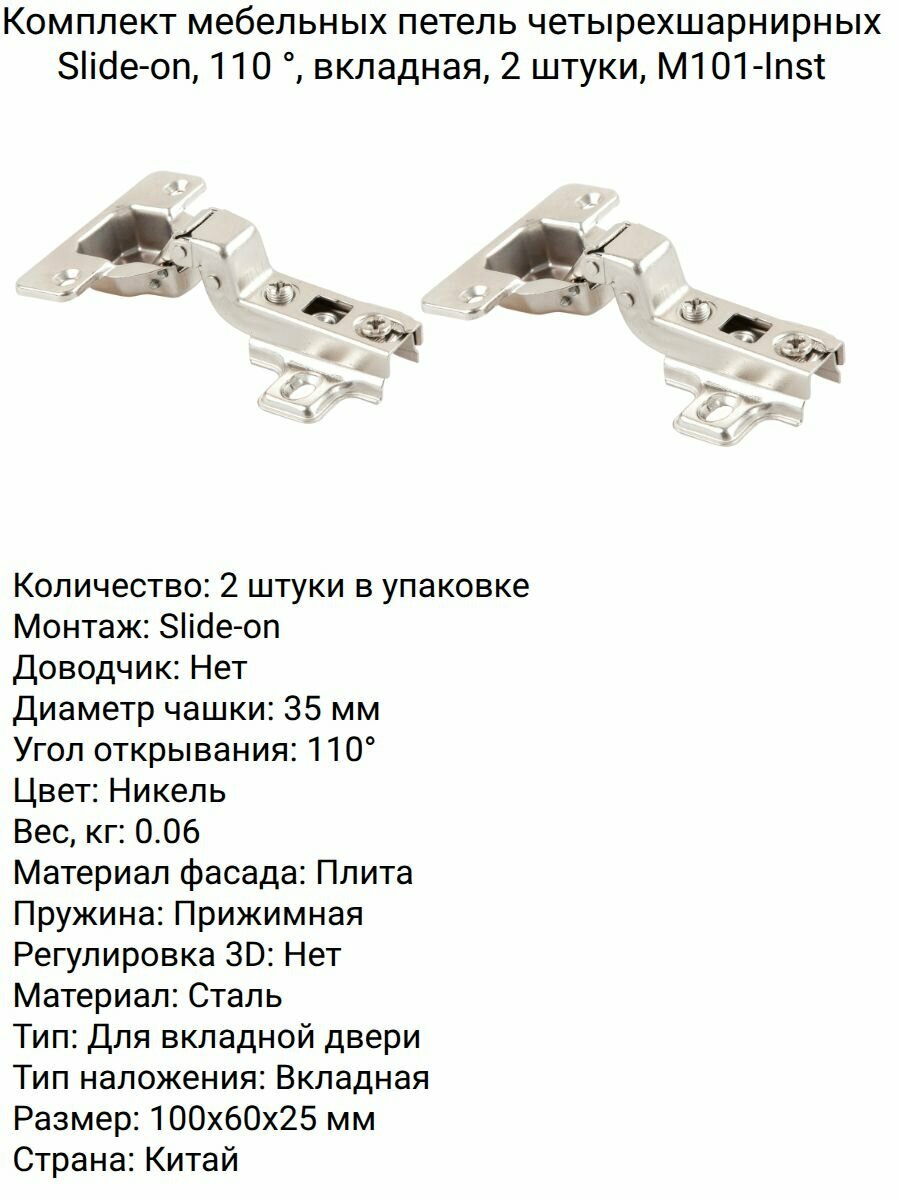 Комплект из 2 петель четырехшарнирных Slide-on, 110* , вкладных