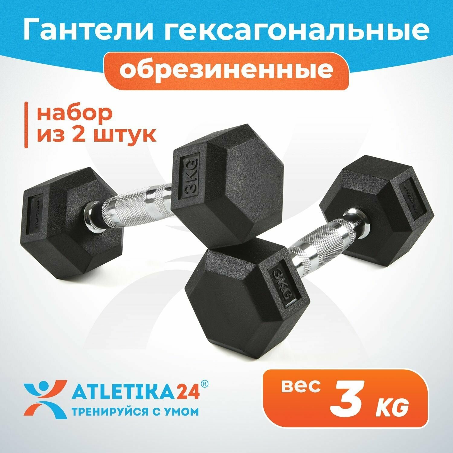 Гантели3 кг Atletika24 гексагональные обрезиненные, набор 2 шт — для фитнеса и силовых тренировок
